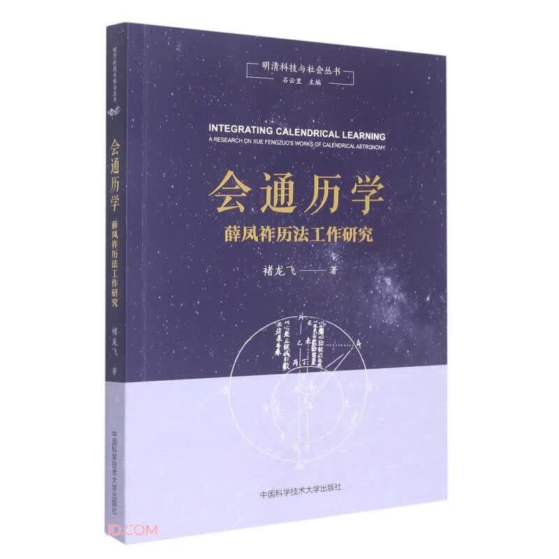会通历学 薛凤祚历法工作研究