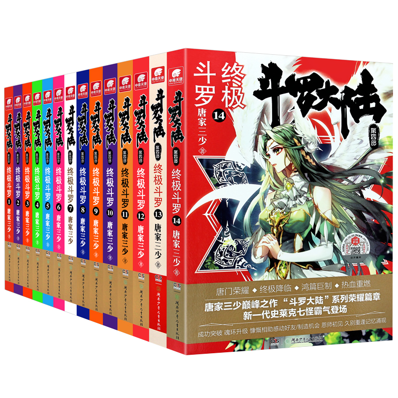斗罗大陆第四部终极斗罗小说1-14册（京东套装共14册）唐家三少