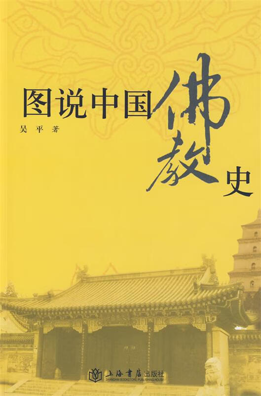 图说中国佛教史【好书，下单速发】