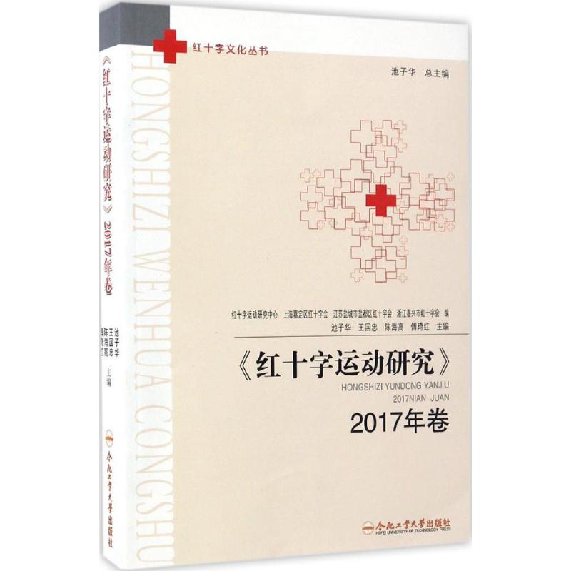 《红十字运动研究》2017年卷