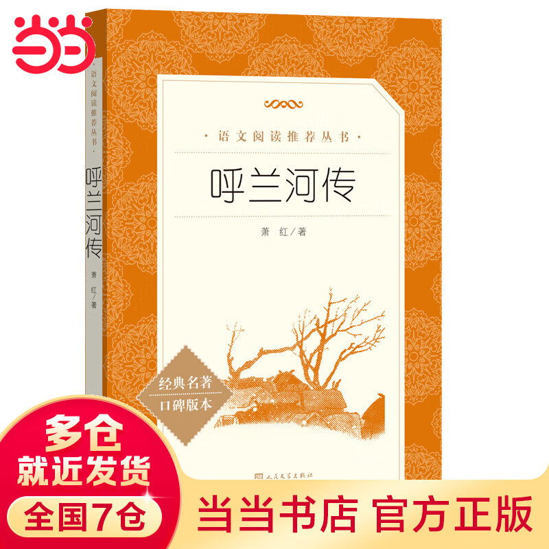 【当当】当当呼兰河传(《语文》推荐阅读丛书)人民文学出版社