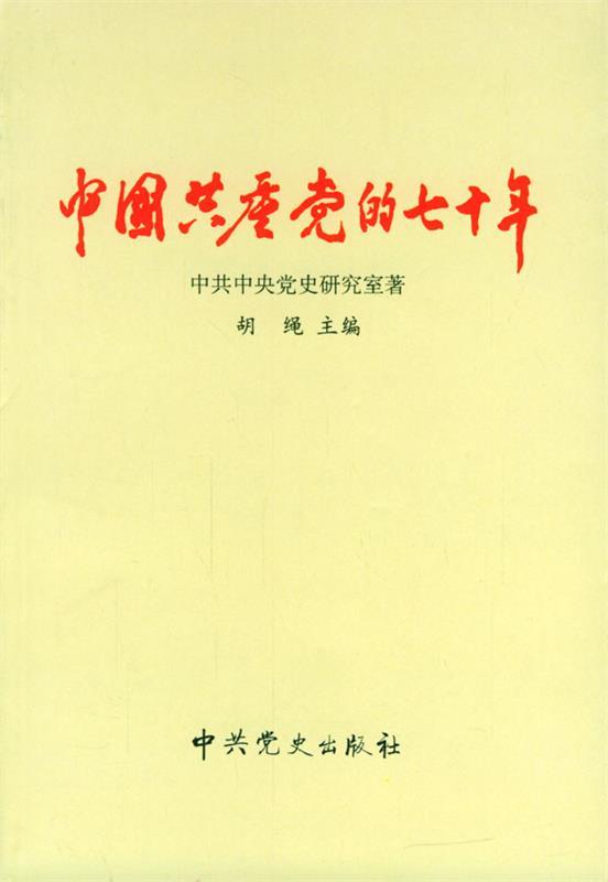 中国共产党的七十年
