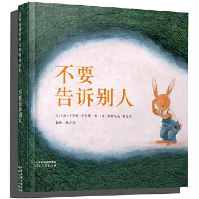 不要告诉别人