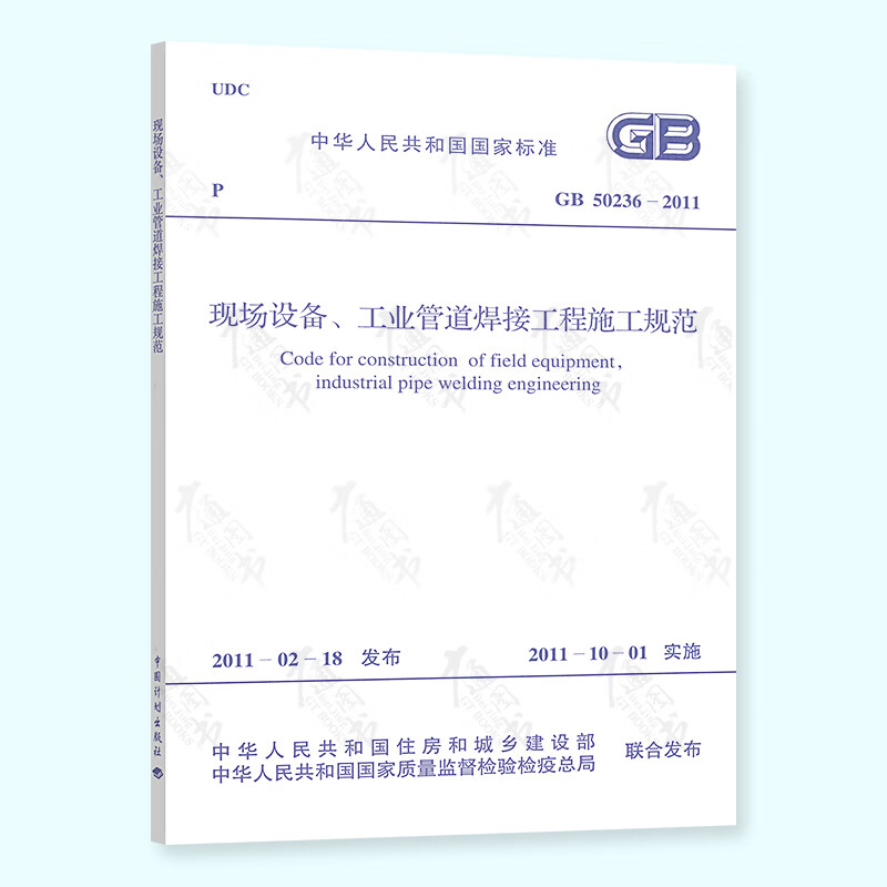 GB 50236-2011现场设备、工业管道焊接工程施工规范