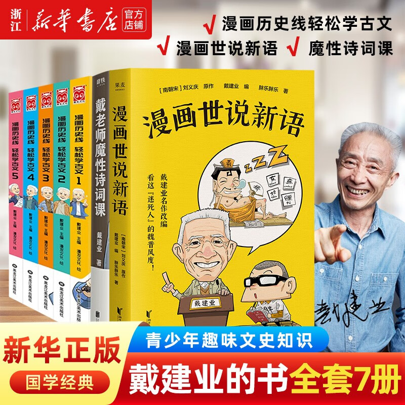 漫画历史线轻松学古文1-5全套5册戴老师魔性诗词课戴建业的书中小学古文教辅趣味文史知识儿童历史漫画 漫画历史线1-5+魔性诗词课+漫画世说新语