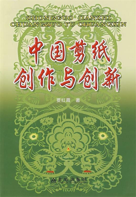 中国剪纸创作与创新