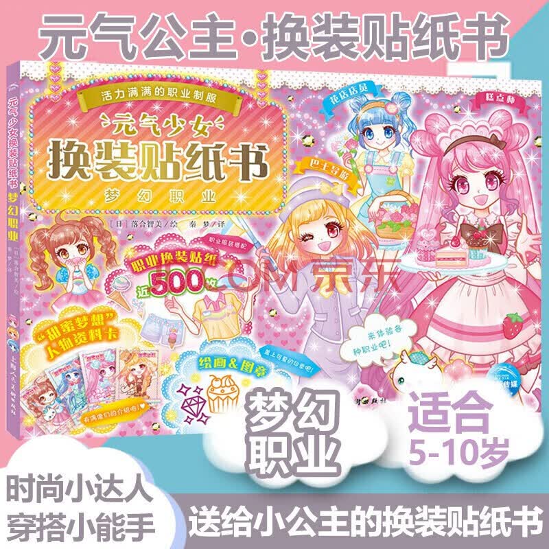 元气公主少女换装贴纸书 甜蜜派对儿童贴纸书日本引进女孩换衣服粘贴贴画儿童卡通涂色动脑玩具 手工游戏书 元气少女换装贴纸书-梦幻职业