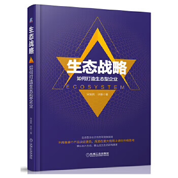 生态战略 如何打造生态型企业【特惠】