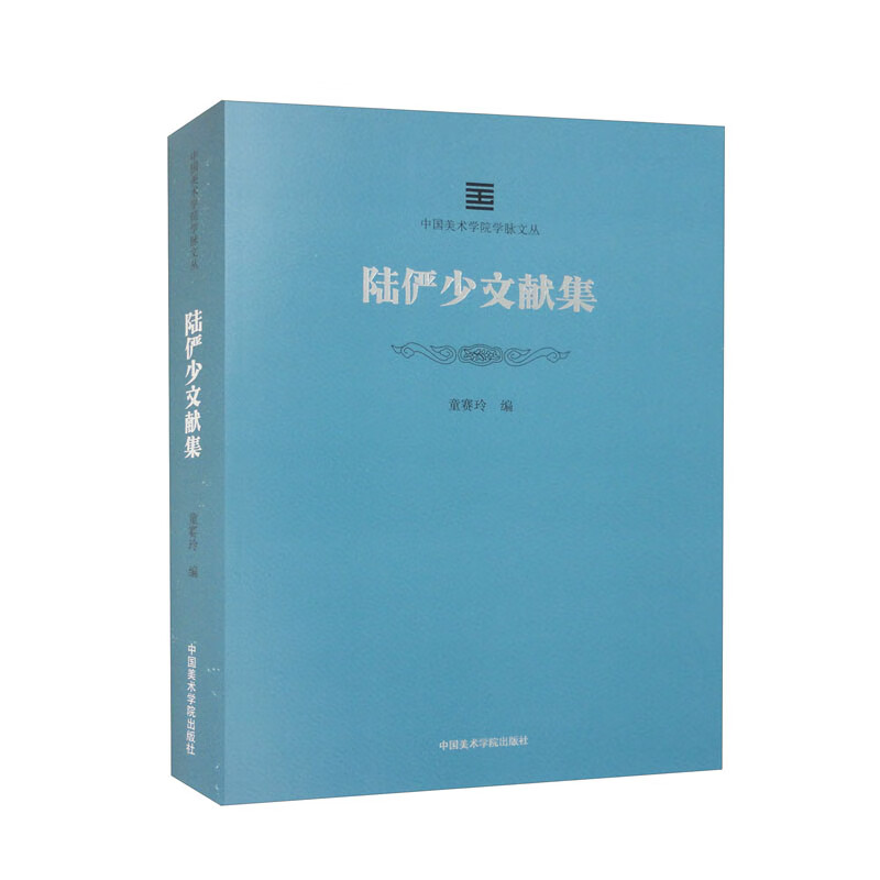 中国美术学院学脉文丛：陆俨少文献集
