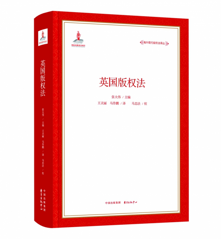 海外现行版权法译丛·英国版权法