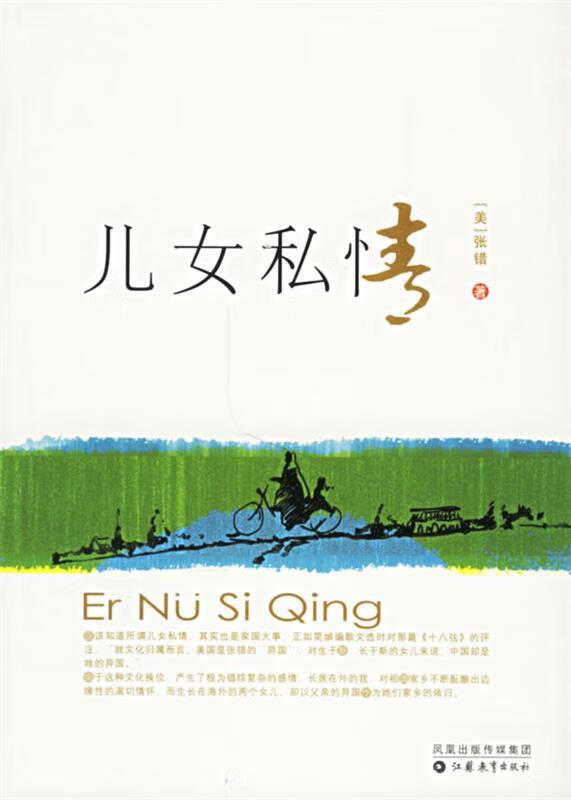 儿女私情 (美)张错 著