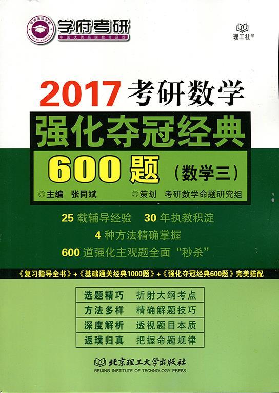 考研数学强化夺冠经典600题