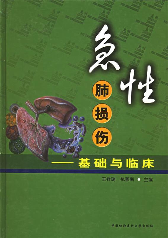 急性肺损伤