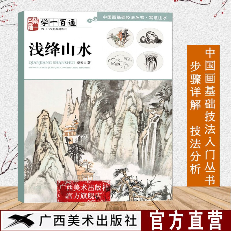 学一百通 浅绛山水 中国画基础技法丛书 零基础入门绘画技法临摹书籍 写意水墨山水画入门 国画技法技巧教学 初学山水画入门临摹