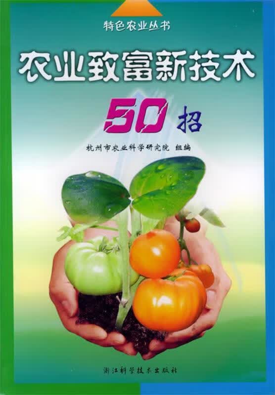 农业致富新技术50招