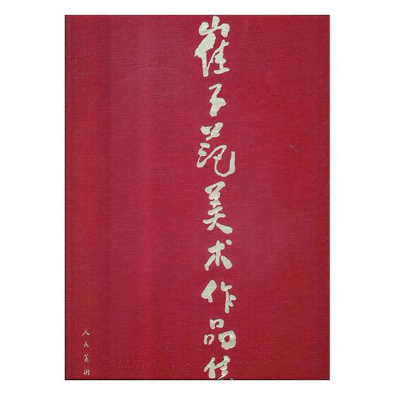 崔子范美术作品集 绘画 书籍