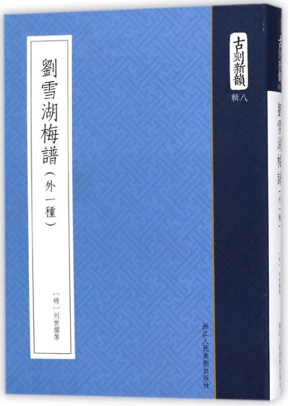 刘雪湖梅谱(外一种)/古刻新韵
