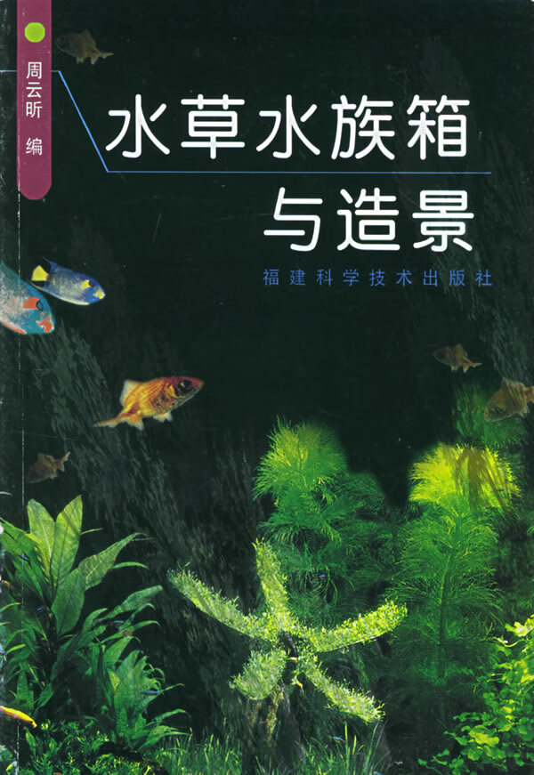 水草水族箱与造景 周云昕 编著