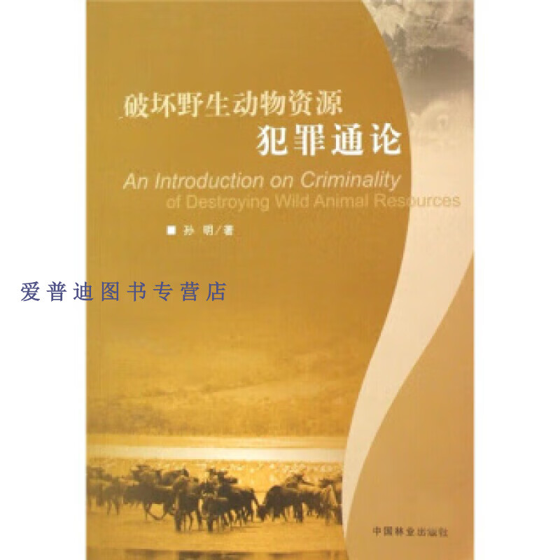 破坏野生动物资源犯罪通论 孙明【，放心购买】