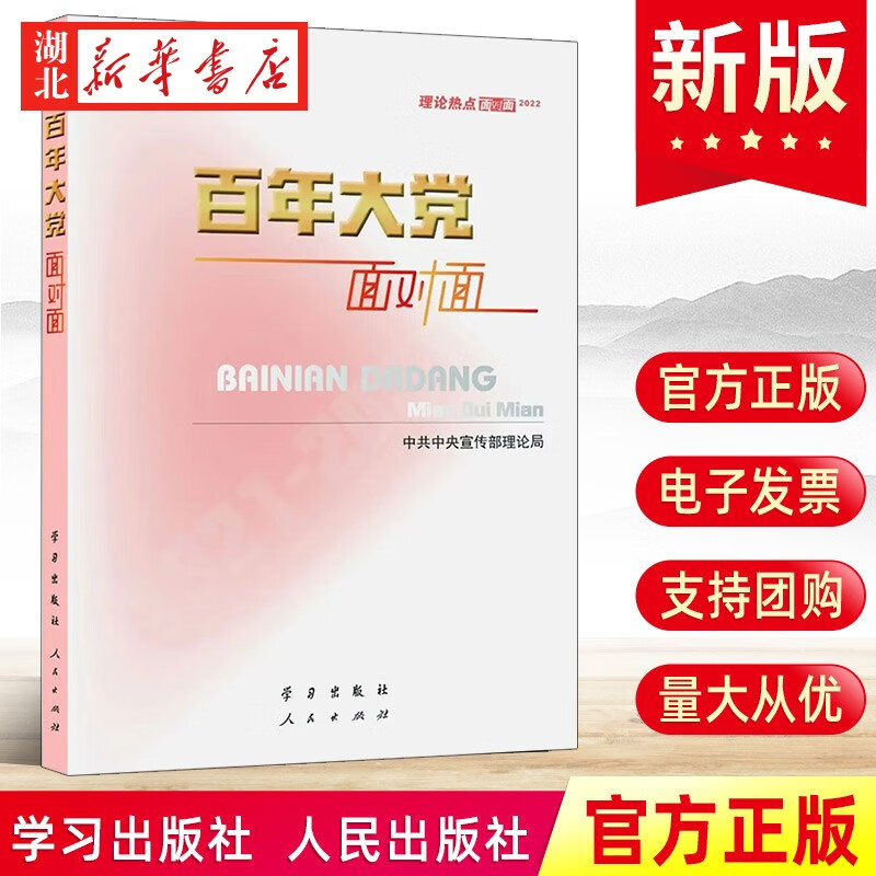 2022新 百年大党面对面 理论热点面对面 新时代理论读物时政申论党建读物党政图书籍 人民出版社 学习出版社 9787514711578