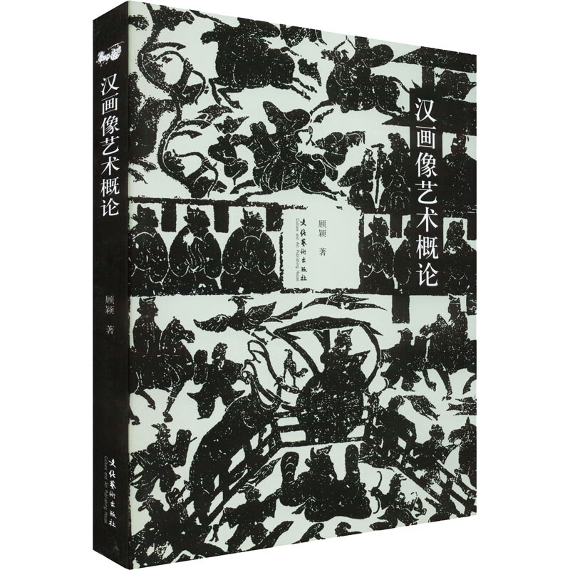 汉画像艺术概论 图书