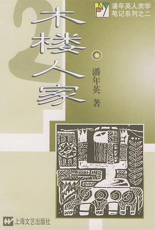木楼人家 潘年英 著
