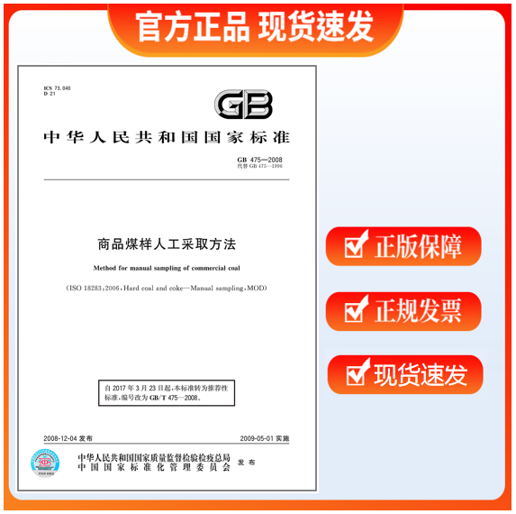 GB 475-2008 商品煤样人工采取方法 标准