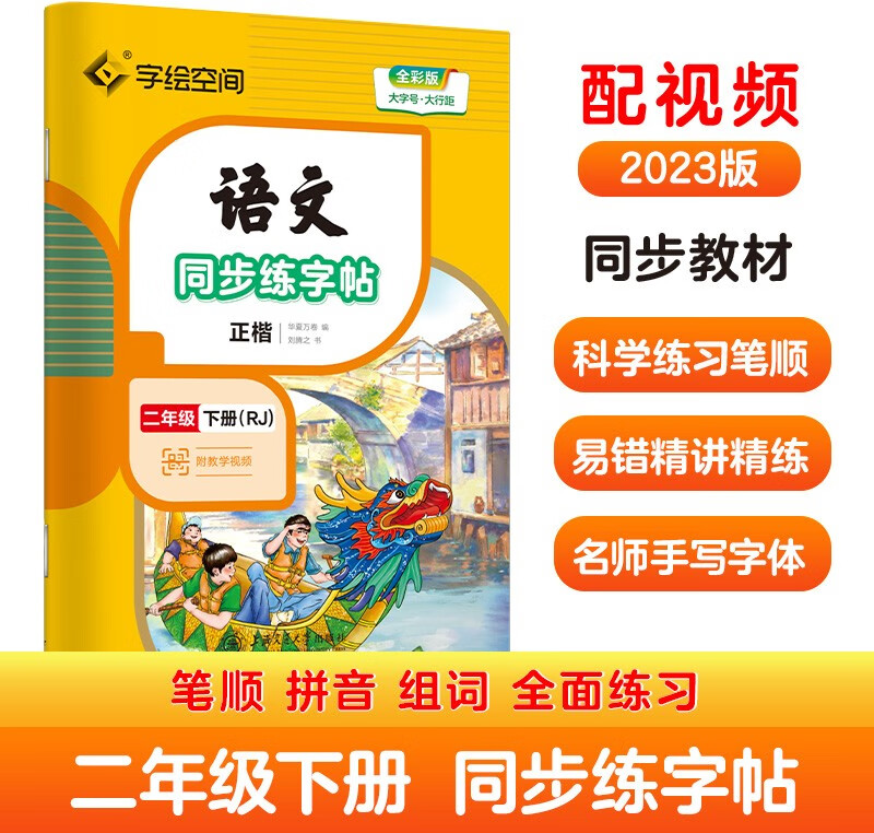 二年级下册字帖 练字纸同步课本小学语文描红笔画练字帖偏旁部首结构铅笔临摹硬笔书法基础练字规范书写 2023春季语文同步练字帖