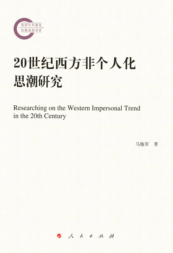 20世纪西方非个人化思潮研究 哲学/ 书籍