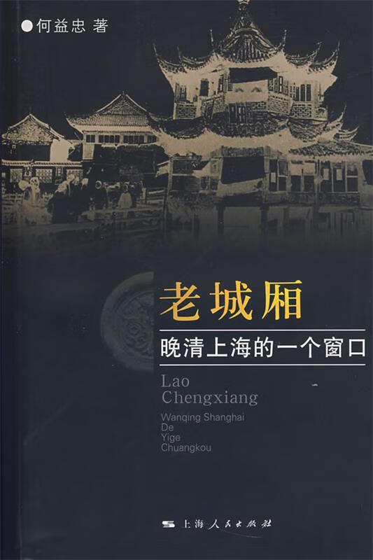 老城厢：晚清上海的一个窗口