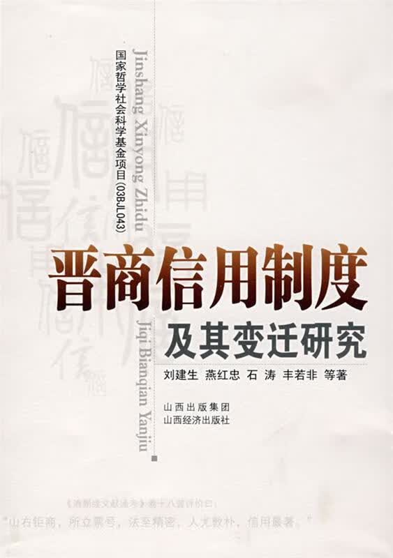 晋商信用制度及其变迁研究