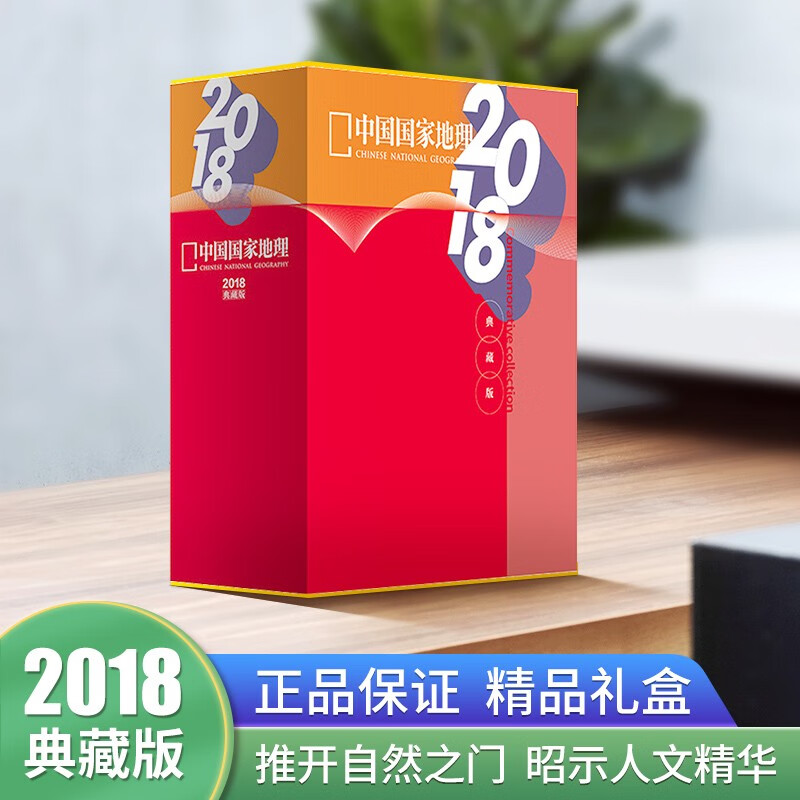 【全年典藏版】中国国家地理杂志2022/2021/2018/2015年1-12月共12本打包 自然人文景观旅游历史地理科普期刊 2018年典藏版1-12月共12本套装