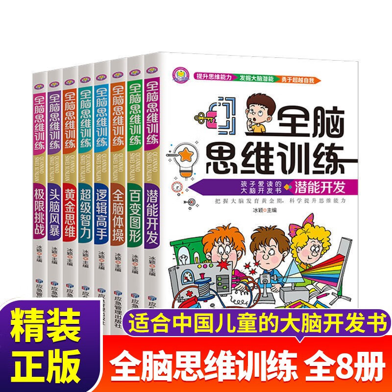 全脑思维训练全套8册儿童潜能开发科学提升孩子思维能力专注力训练6-12岁儿童益智开发书数学思维头脑风暴练习册 全脑思维训练（全8册）