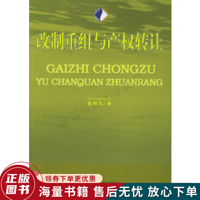改制重组与产权转让