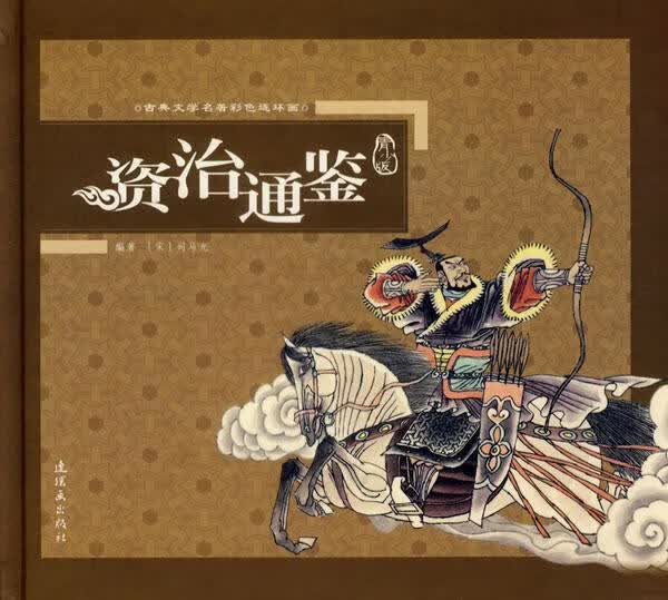资治通鉴--青版 (宋)司马光编著【书】