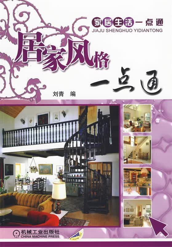 居家风格一点通
