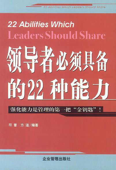 领导者必须具备的22种能力