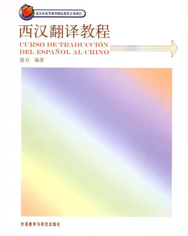 西汉翻译教程 盛力 编著【书】