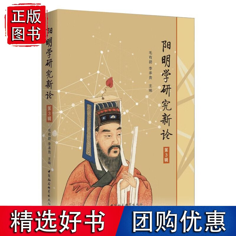 阳明学研究新论（第3辑）