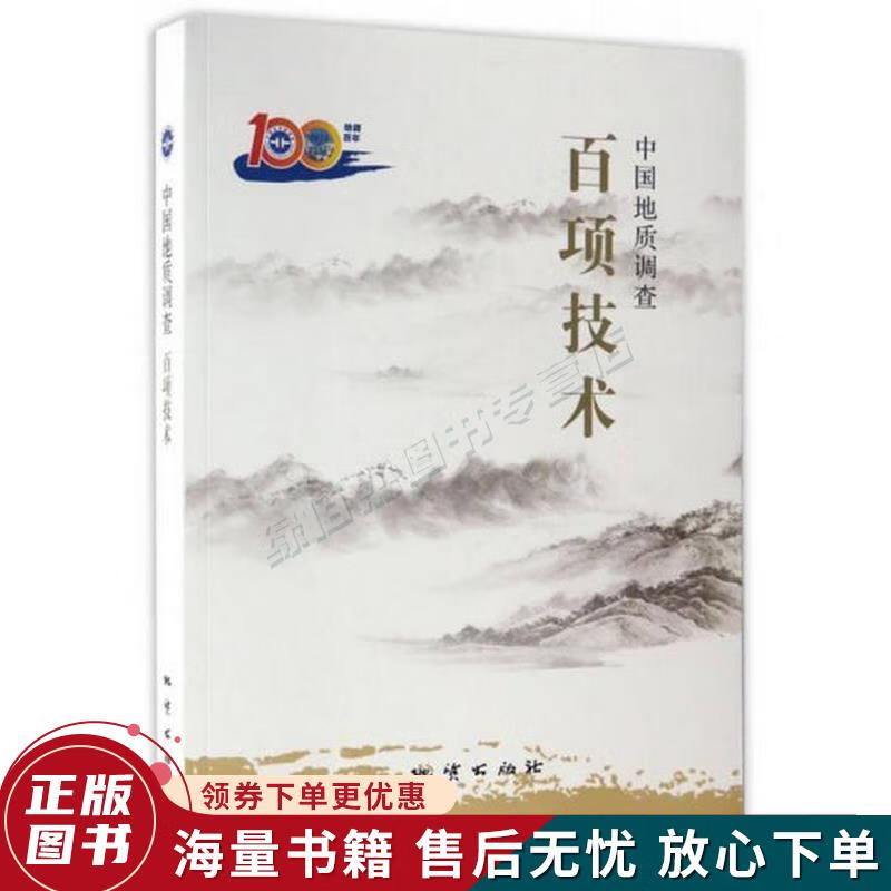 中国地质调查百项技术