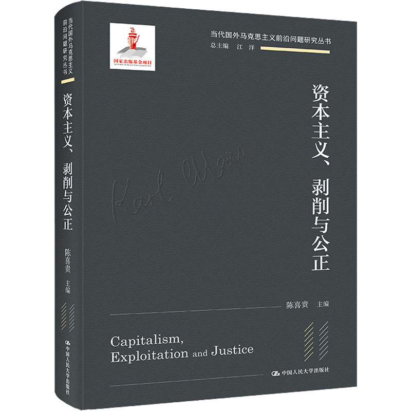 资本主义、剥削与公正
