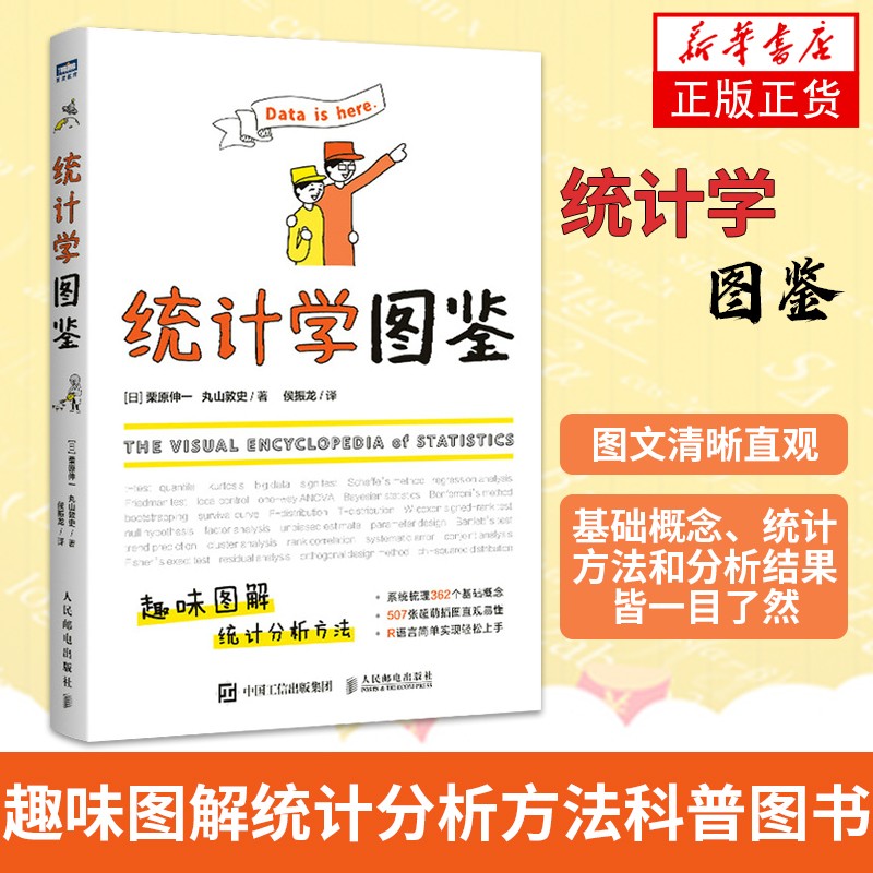 统计学图鉴 趣味图解统计分析方法科普图书 插图R语言电子表格进行统计分析 帮助学习数学统计学基础知识 人民邮电出版社
