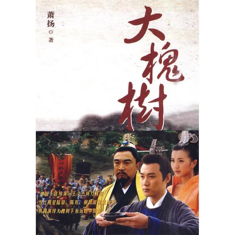 大槐树 萧扬著