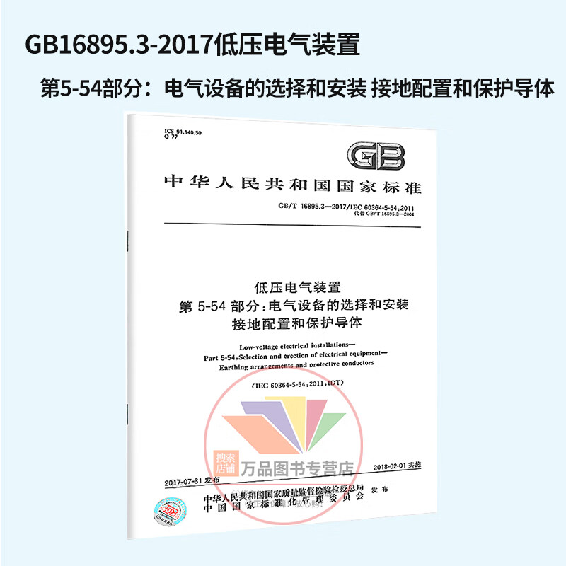 GB16895.3-2017低压电气装置 第5-54部分:电气设备的选择和安装接地配置和保护导体