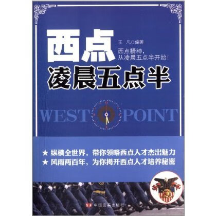 西点凌晨五点半 王凡【书】