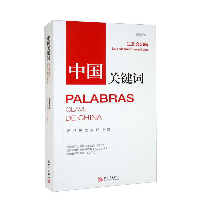 中国关键词：生态文明篇（汉西对照）