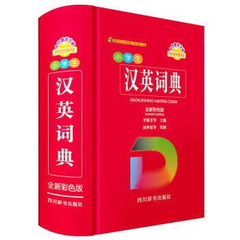 小学生汉英词典 zb 湖北 四川辞书出版社