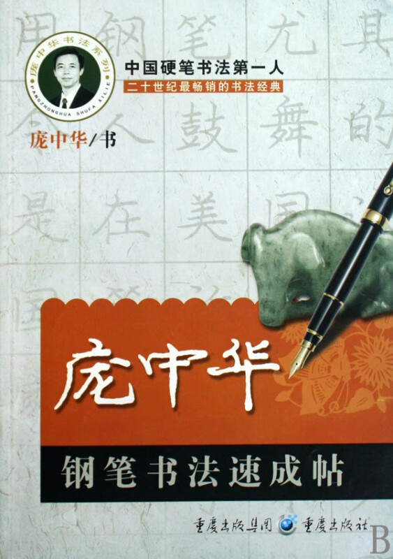 庞中华钢笔书法速成帖