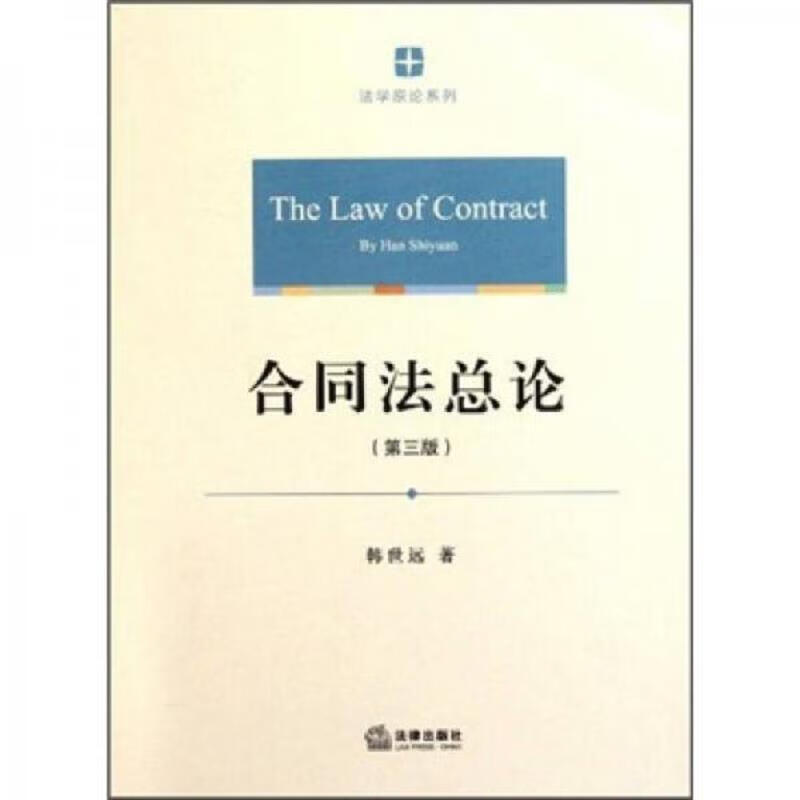 合同法总论 韩世远 法律出版社 9787511823717