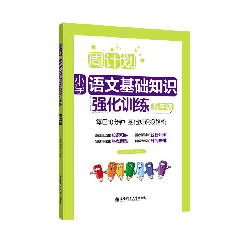 周计划：小学语文基础知识强化（五年级）